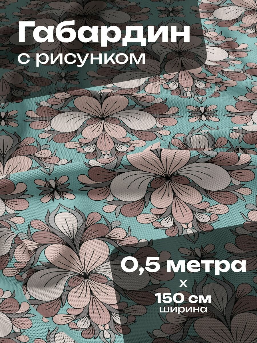 Ткань для шитья и рукоделия Габардин / 0.5 метра