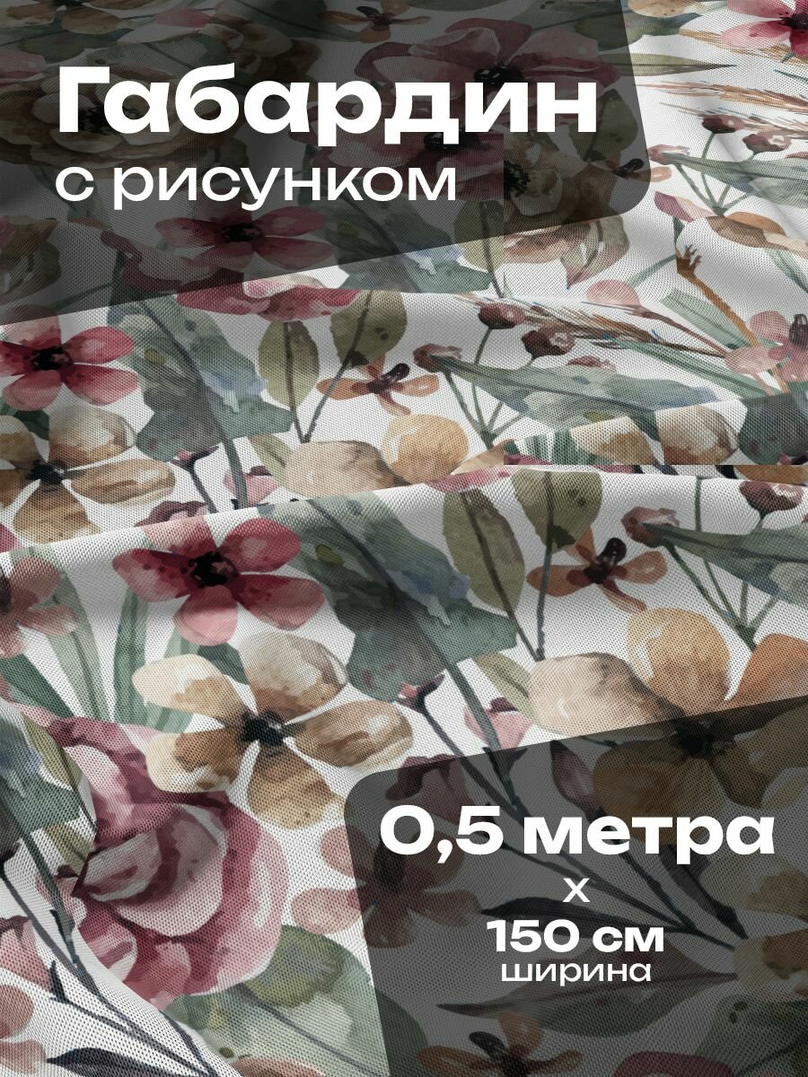 Ткань для шитья и рукоделия Габардин / 0.5 метра