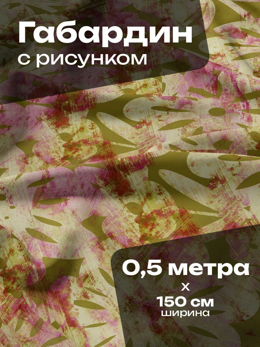 Ткань для шитья и рукоделия Габардин / 0.5 метра