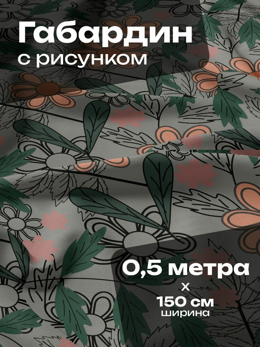 Ткань для шитья и рукоделия Габардин / 0.5 метра