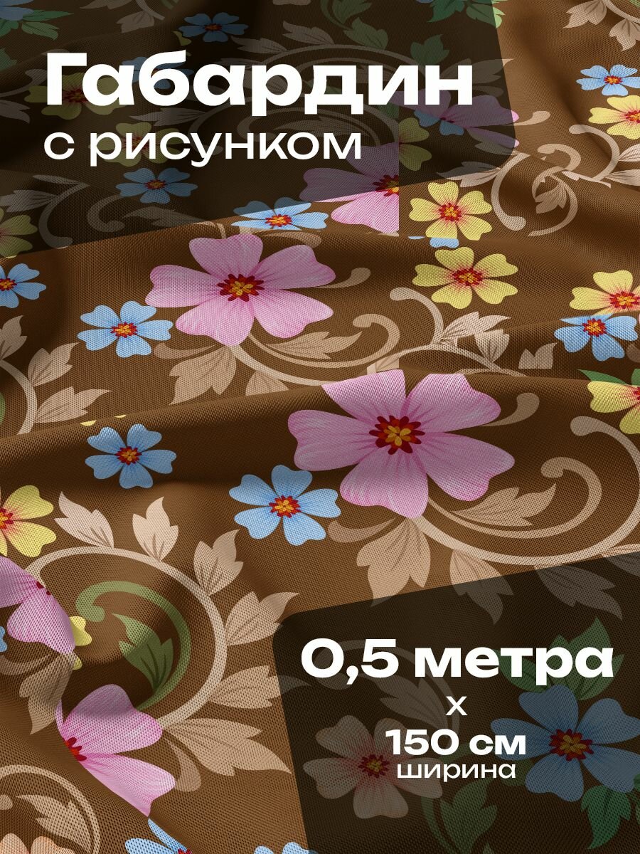 Ткань для шитья и рукоделия Габардин / 0.5 метра