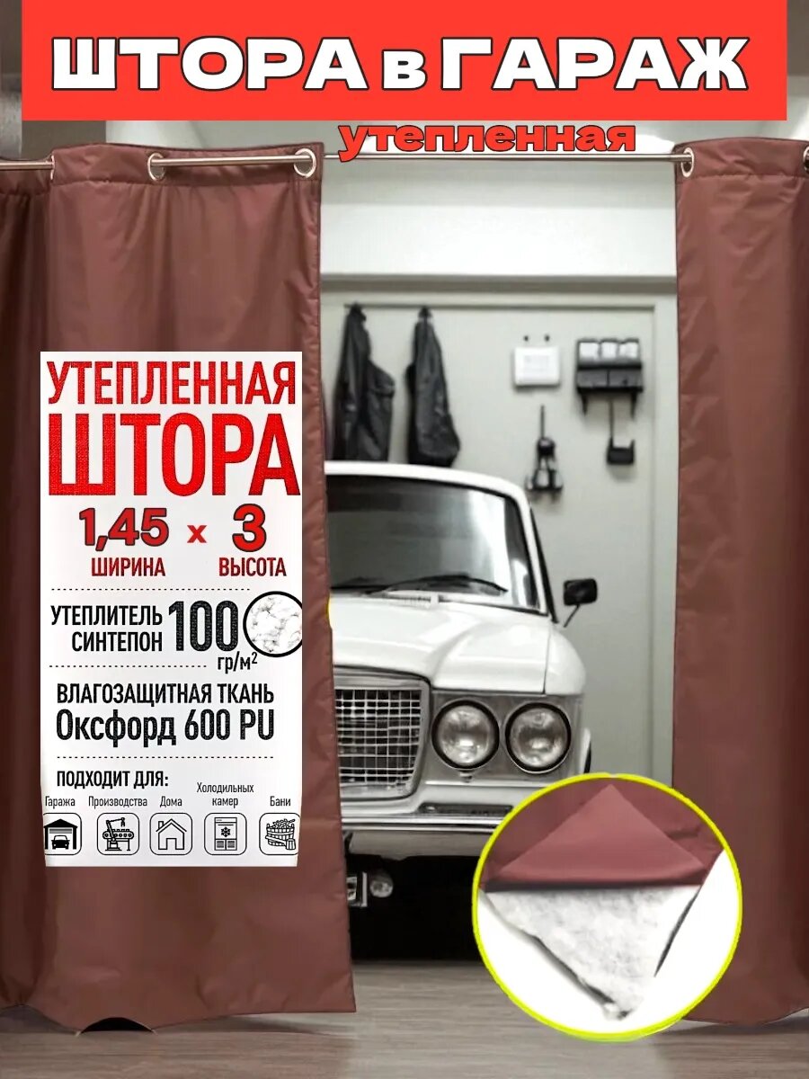 Шторы для гаража на ворота 1,45х3 м