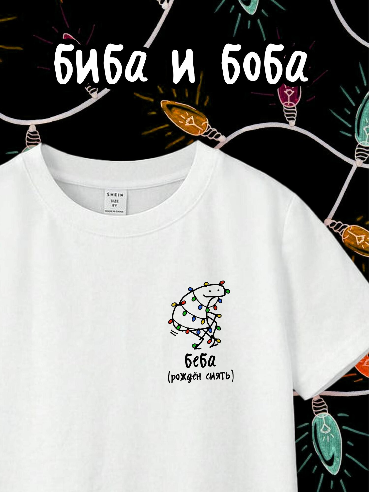 Футболка Новогодние Биба и Боба