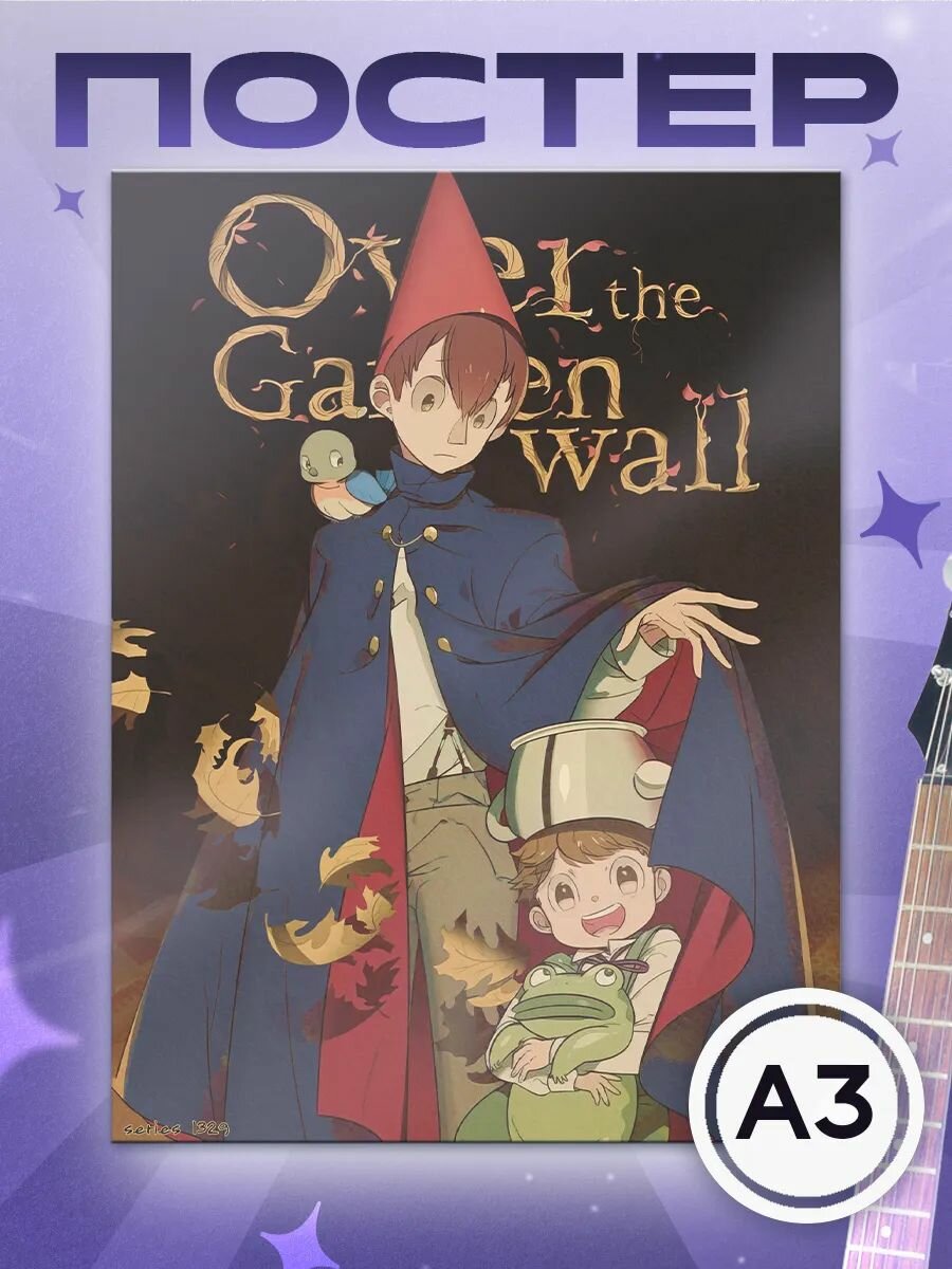 Постеры на стену По ту сторону изгородиметаллический, оригинальный, на стену