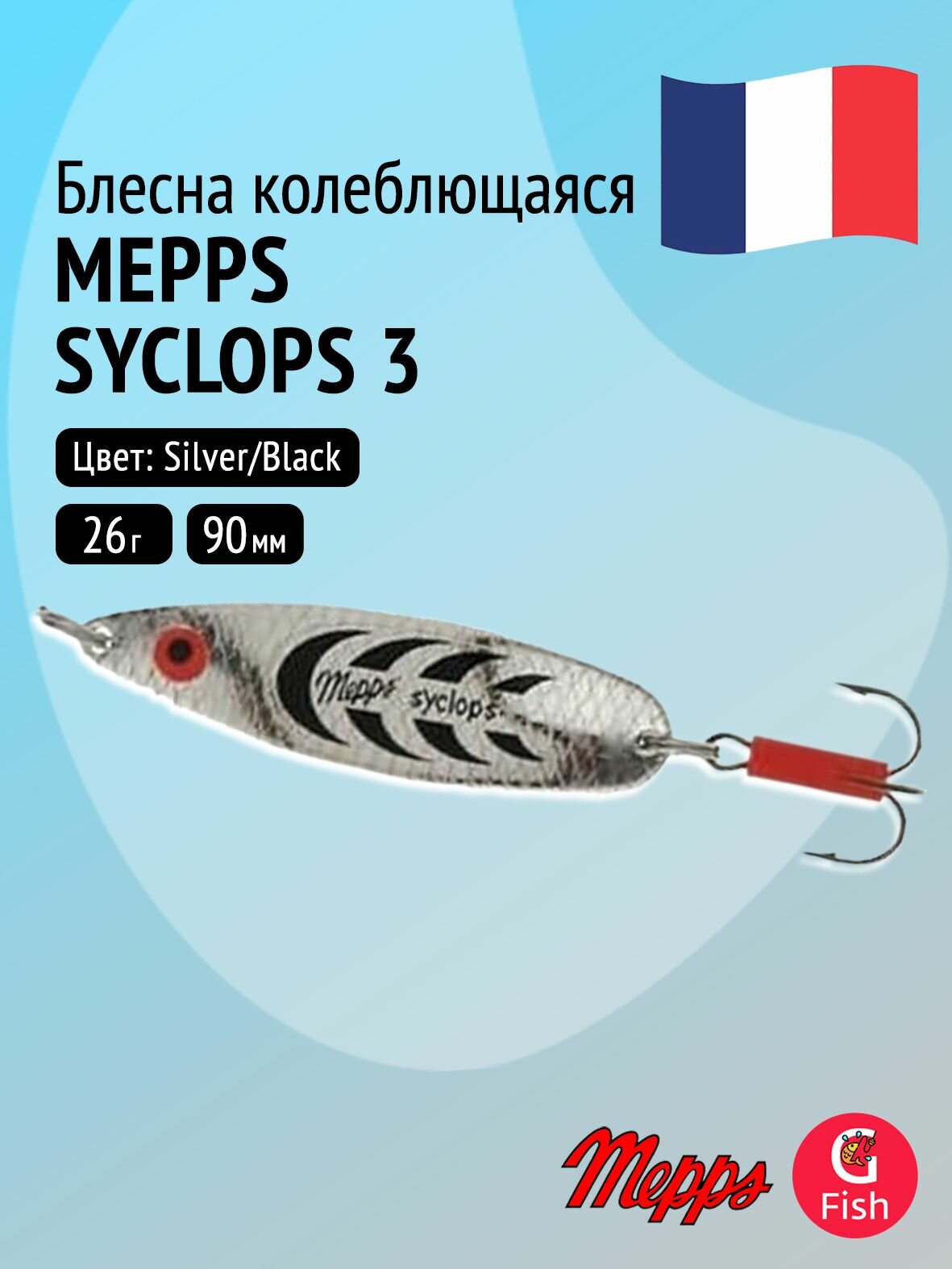 Блесна колеблющаяся Mepps SYCLOPS, 3, SILVER/Black, комплект из 1 штука
