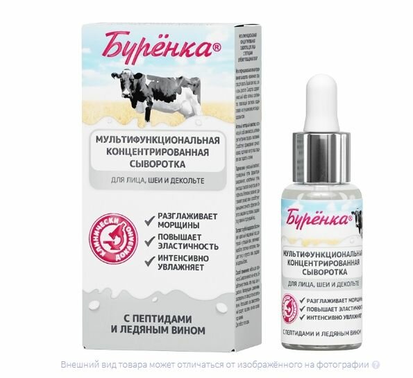 Лошадиная сила буренка сыворотка мультифункциональная концентрированная с пептидами и ледяным вином 30 мл