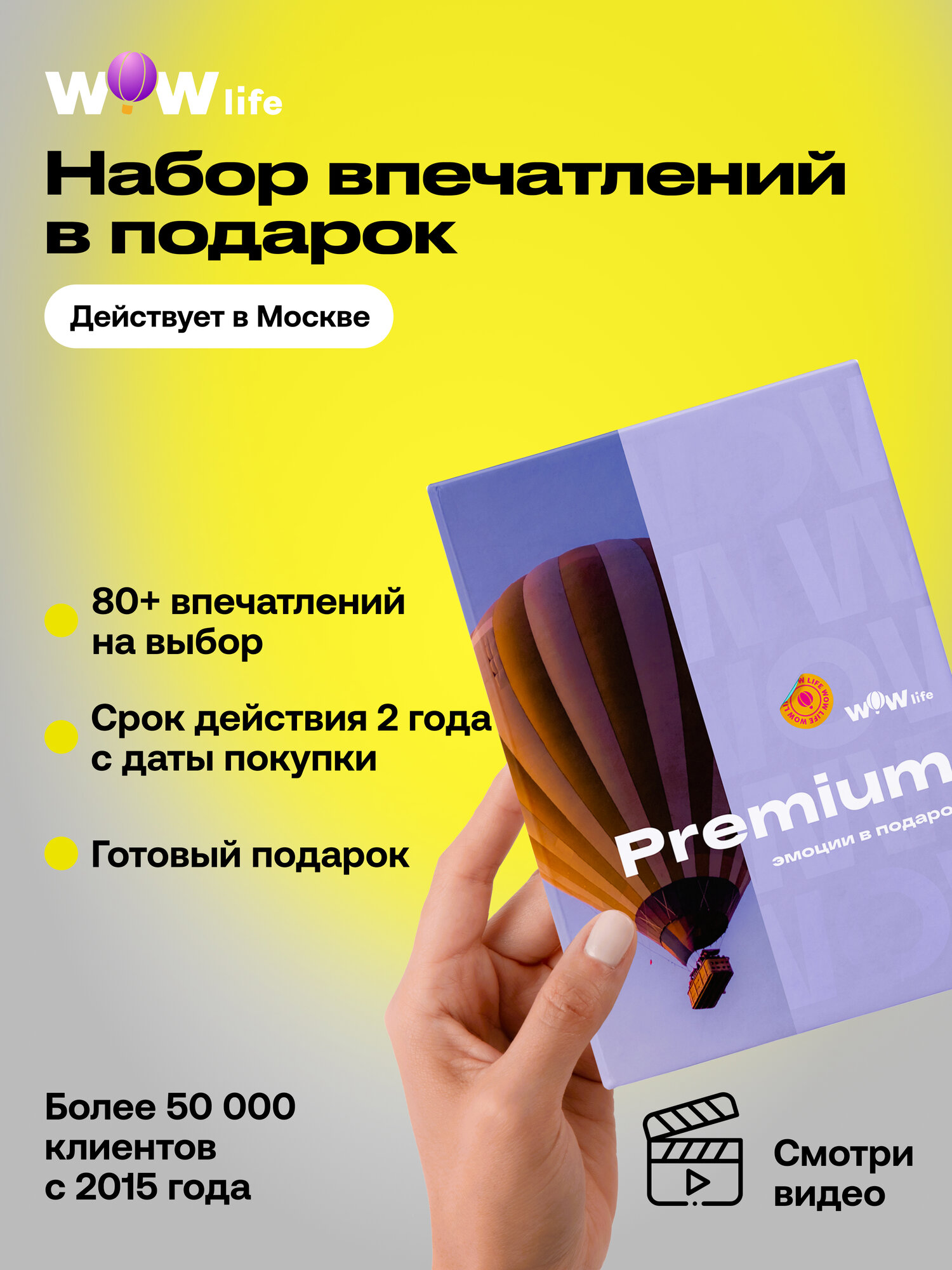 Подарочный сертификат WOWlife "Премиум" – подарок на день рождения или свадьбу, Москва