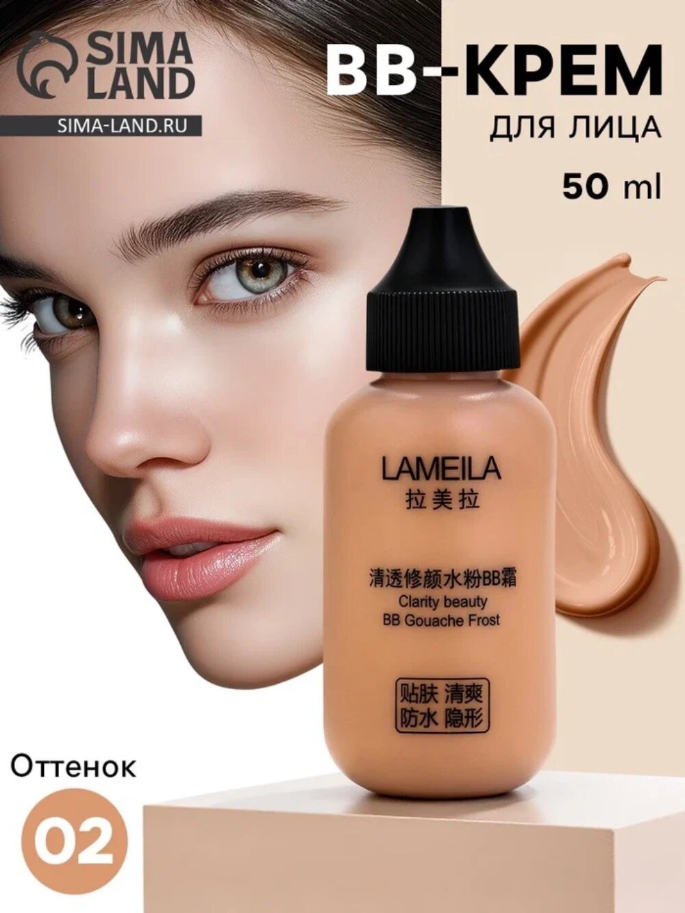 BB крем для лица Lameila, тон 02, 50 мл (название оттенка Натуральный светлый)