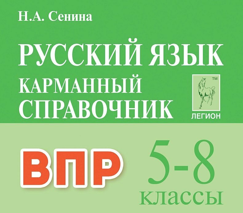 ВПР. Русский язык. 5-8 классы. Карманный справочник. Издание третье, переработанное
