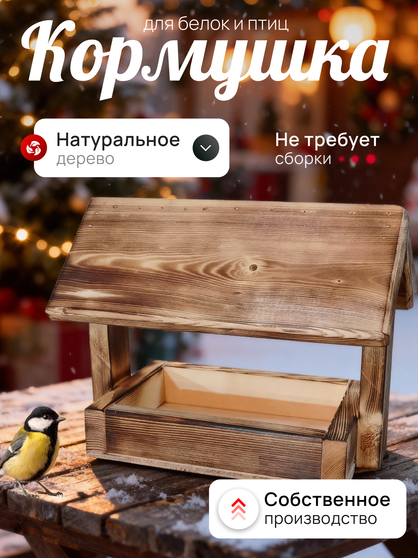 Кормушка для белок и птиц уличная для снегирей, синиц, воробьёв, московки, дятла, свиристели, поползня