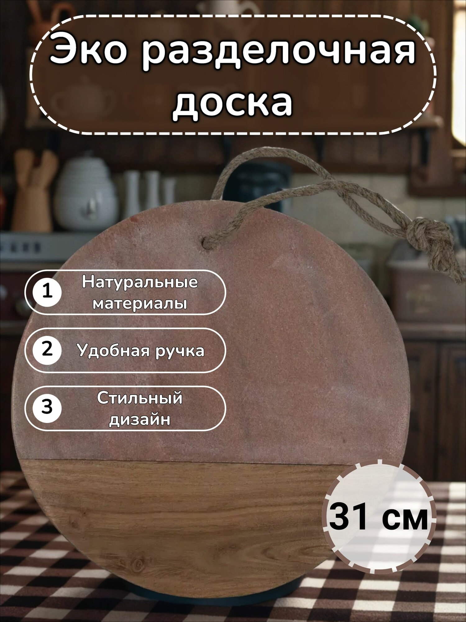 Экологичная доска разделочная из розового мрамора и дерева акации круглая Borghouse, диаметром 31 см