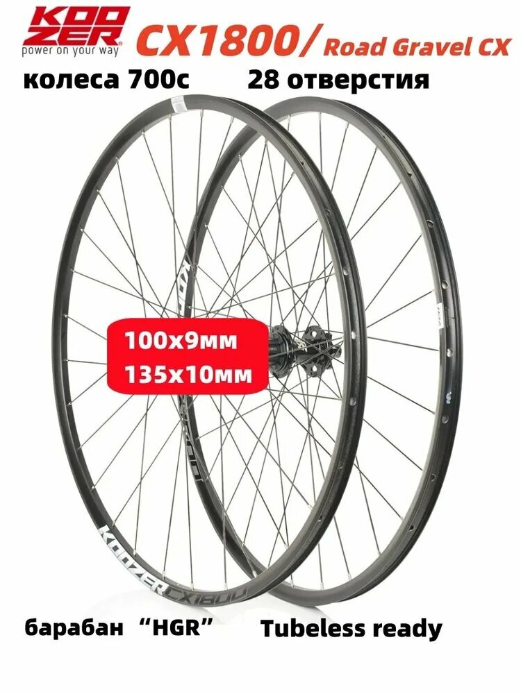 Комплект колёс KOOZER Gravel CX1800 700C внедорожный шоссейный велосипед бескамерные HGR 100x9мм 135x10мм 28 отверстия, белое