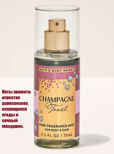 Bath and Body Works мист спрей для тела мини формат для путешествий Champagne Toast (75 мл)