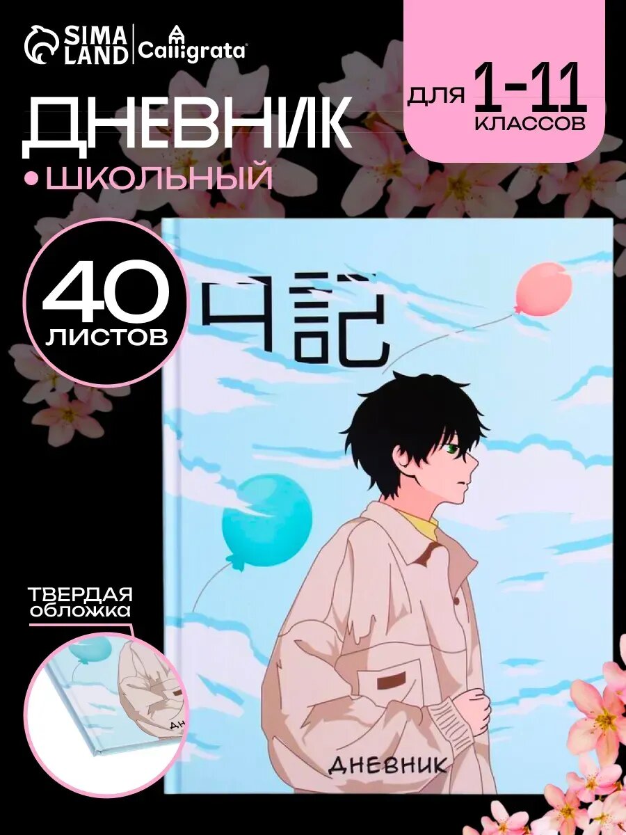 Дневник школьный Аниме