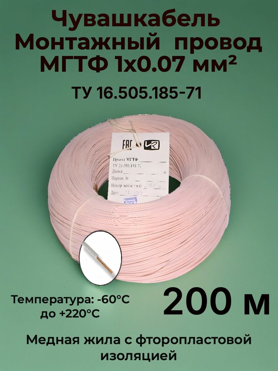 Электрический провод мгтф 1 x 0.07 мм , 200 м