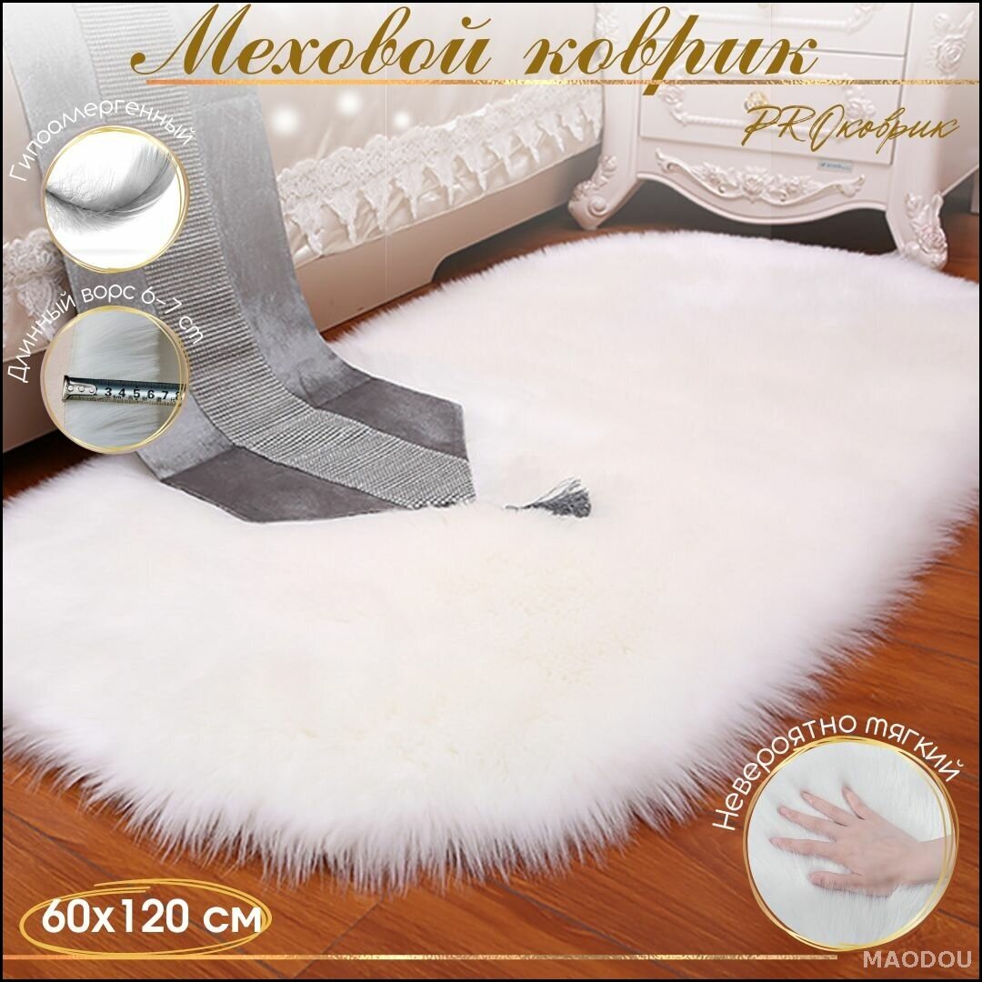 Меховой коврик КовроPROFF, 60x120см, овальный, высота ворса 6 см, белый