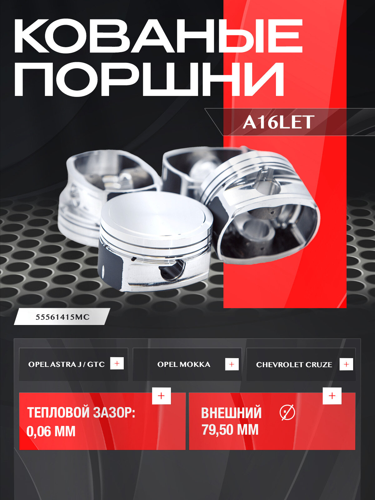 Кованые поршни A16LET 79.50мм для Opel Astra J/GTC, Opel Mokka, Chevrolet cruze - ремонтный размер