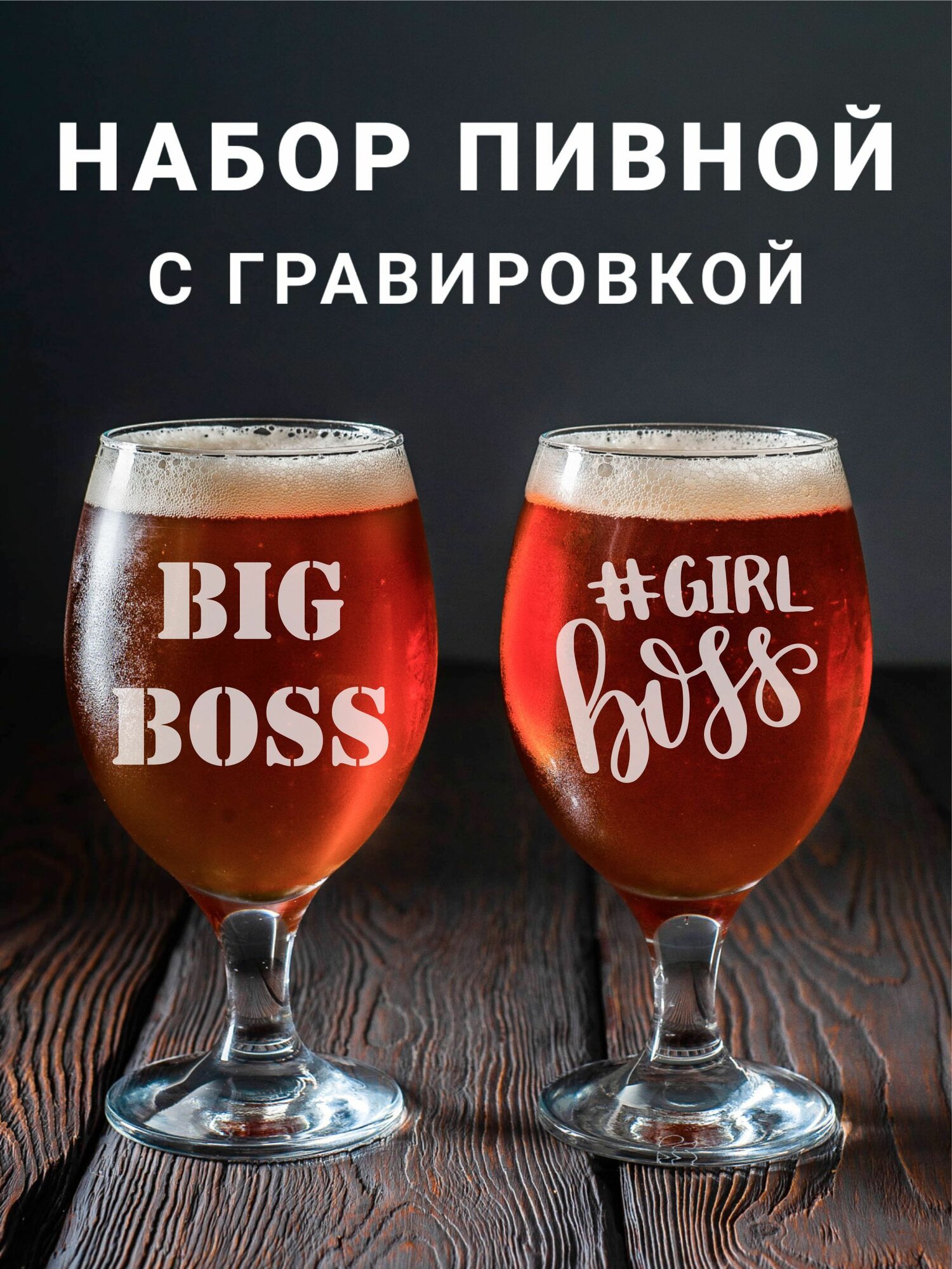 Набор фужеров с гравировкой Big boss/Girl boss