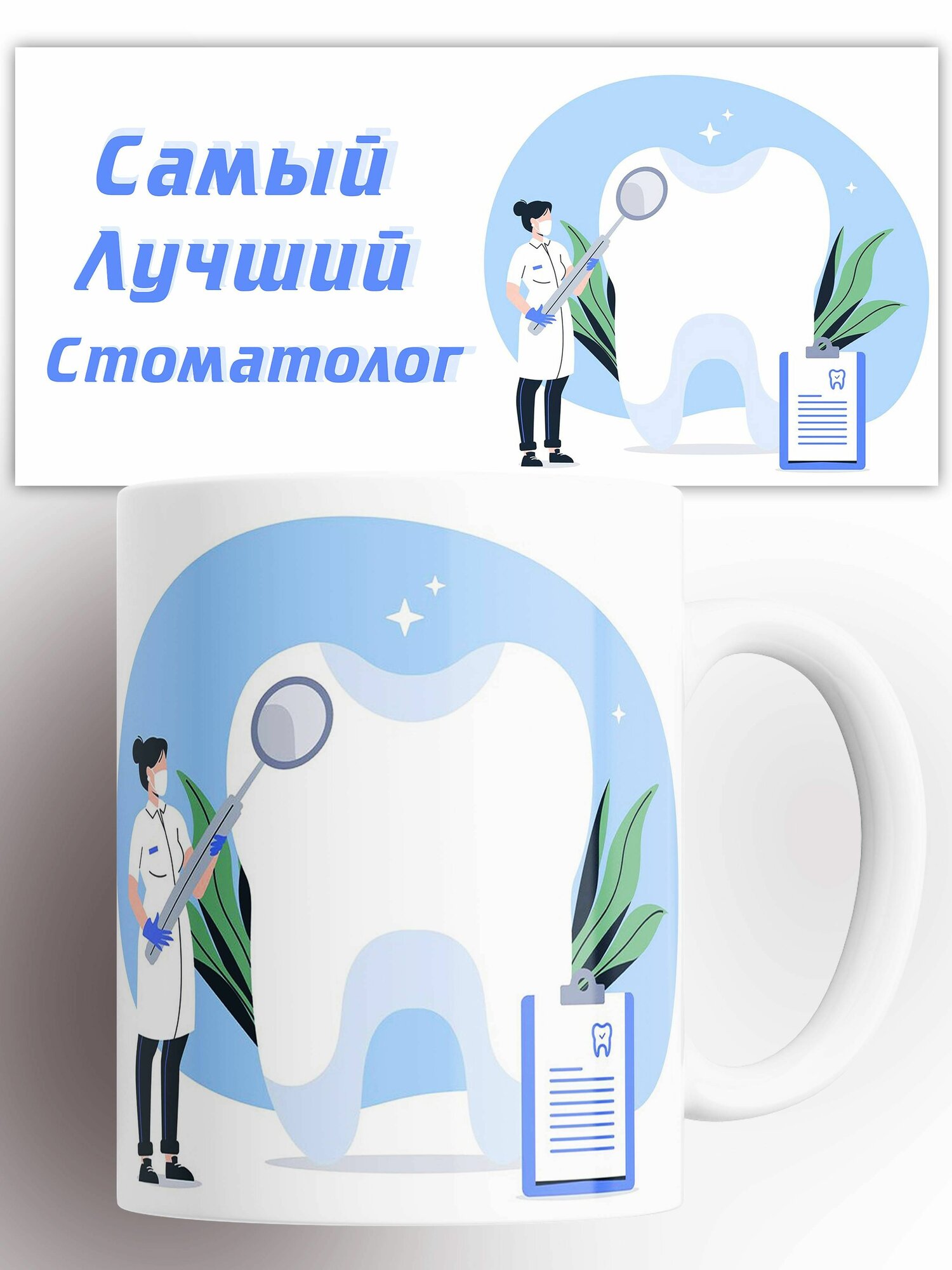 Кружка для самого лучшего стоматолога 330 мл