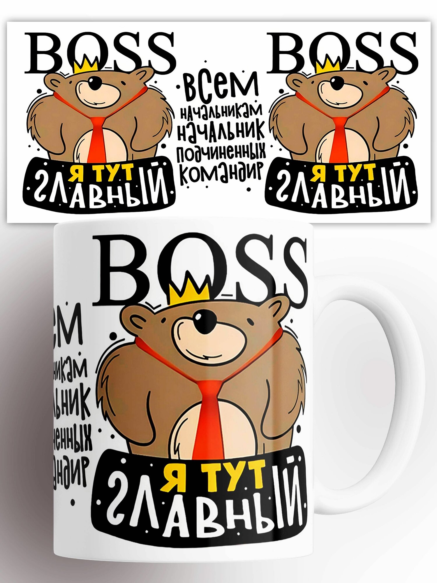Кружка с принтом Босс я тут главный 330 мл