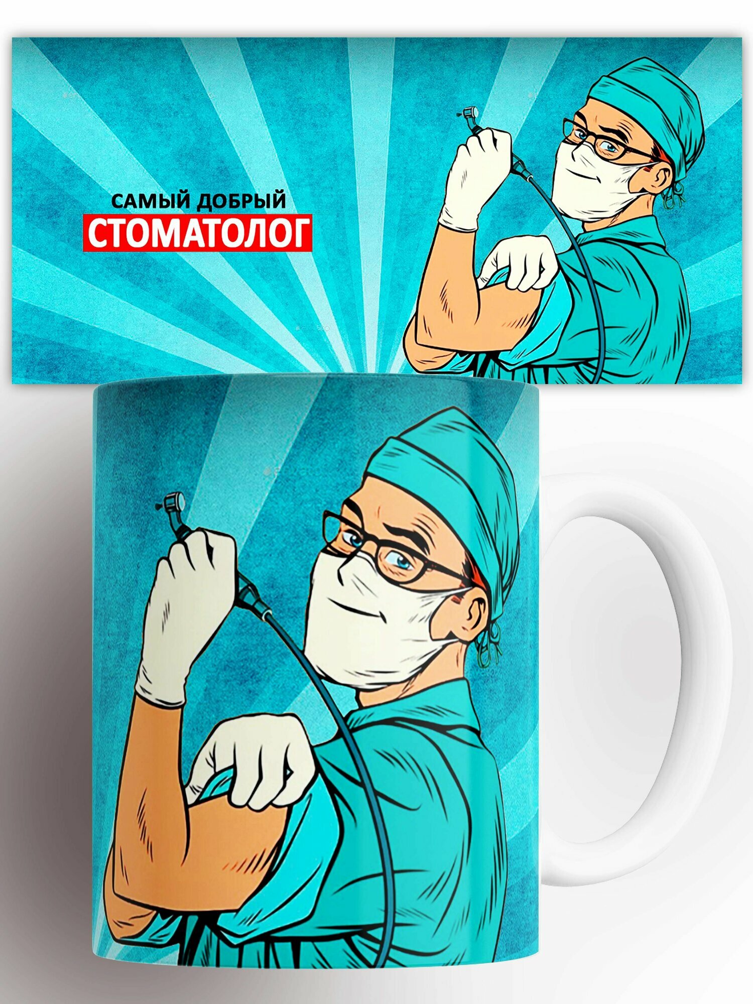 Кружка для Самого доброго стоматолога 330 мл