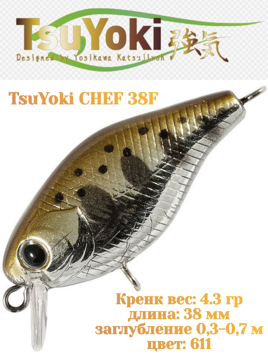 Воблер TsuYoki CHEF 38F, плавающий , длина 38 мм, вес 4,3 гр, заглубление 0.3-0,7 м, цвет 611