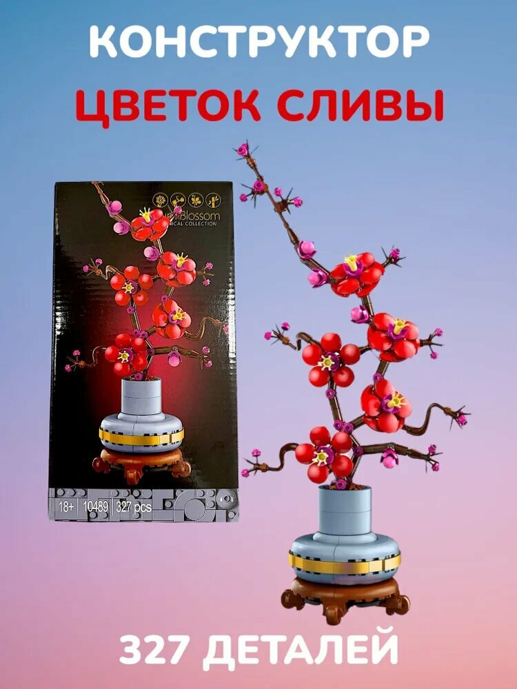 Конструктор совместим с Lego Botanic "Цветение Сливы" 327 деталей, для девочек, от 6 лет