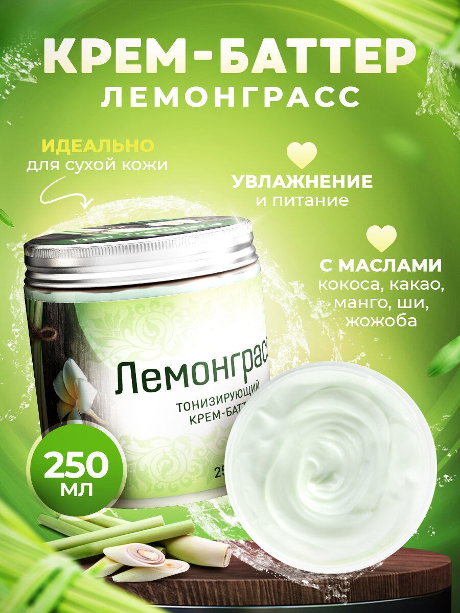 Крем баттер для тела увлажняющий питательный массажный для сухой кожи после душа для рук для ног натуральный с маслами Thai Traditions Лемонграсс, 250 мл.