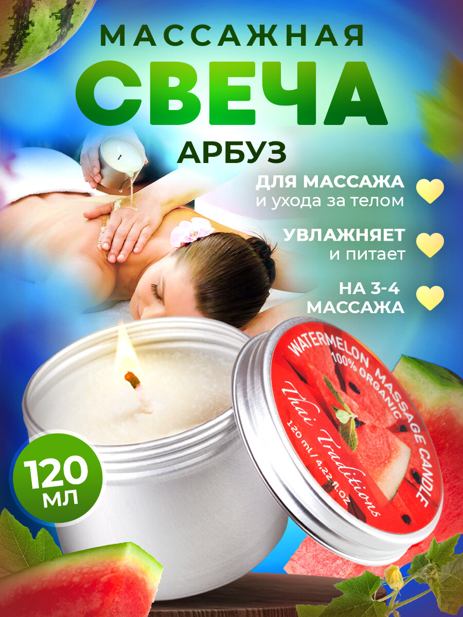 Свеча ароматическая массажная для тела арома масло для массажа эротическое в свече Thai Traditions Арбузный Фреш, 120 мл.