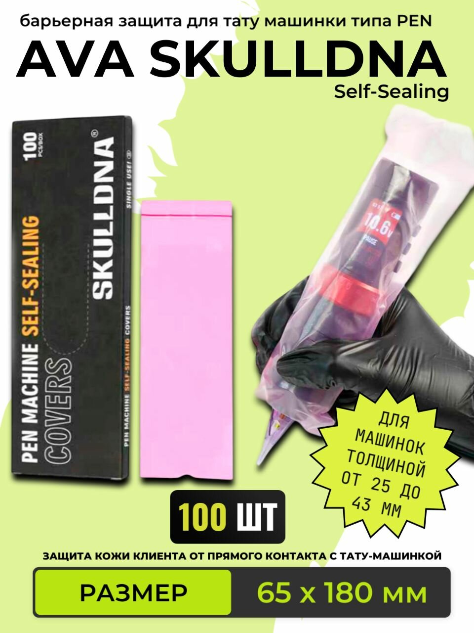 Барьерная защита для тату машинок AVA Skulldna Self-Sealing Pink (65х180мм) 100 шт