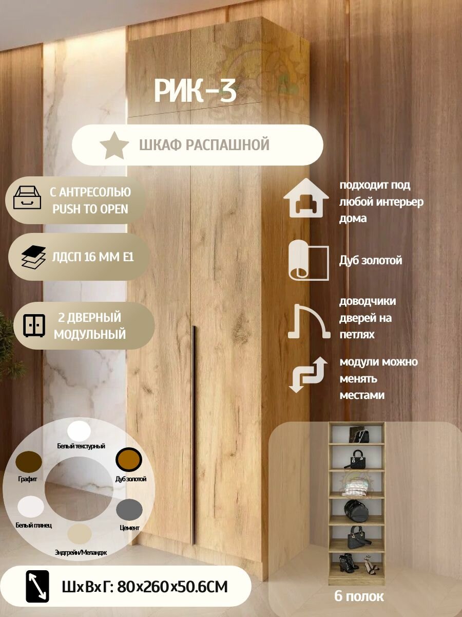 Шкаф распашной РИК 3, 2х дверный с антресолью, (Дуб золотой), 260х80.1х50.6 см.