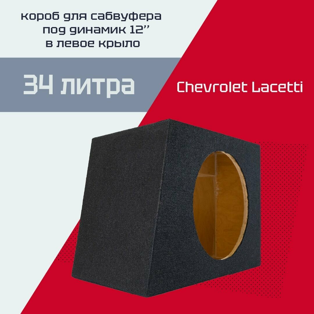 Короб под 12" сабвуфер Chevrolet Lacetti / Шевроле Лачетти, седан в левое крыло (34 л)