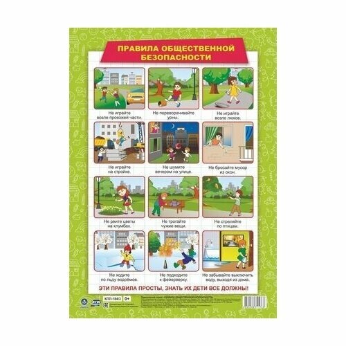 Обучающий плакат Учитель Правила общественной безопасности. А3. 2022 год