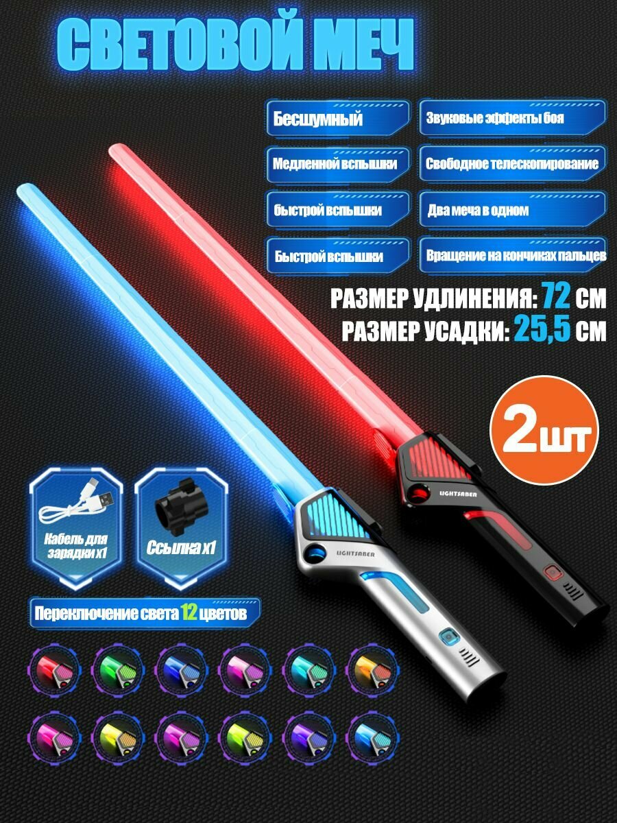 Световой меч джедая (2шт) со звуком , Мечи лазерные игрушечные светящиеся, 72см, 12 РГБ / RGB цветов