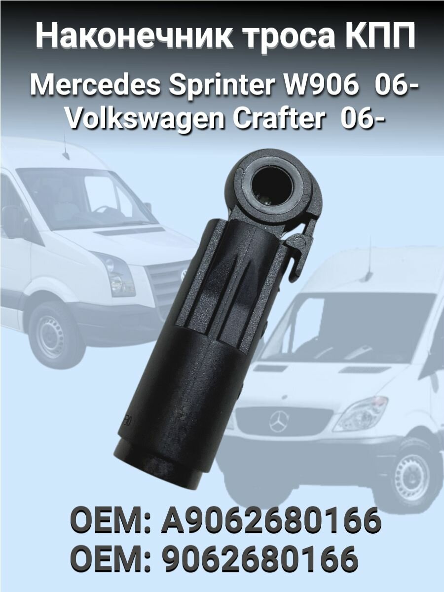 Наконечник троса КПП Mercedes Sprinter W906, Volkswagen Crafter A9062680166 / 9062680166