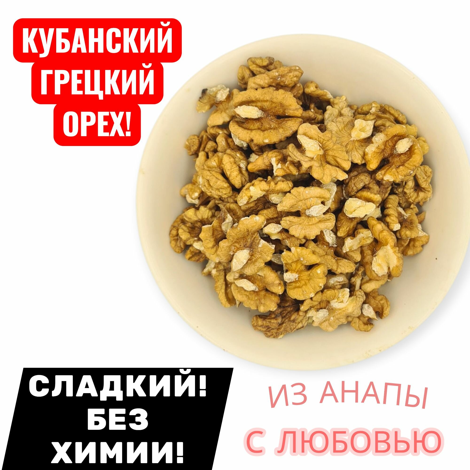 Кубанский Грецкий Орех "экстра"300гр