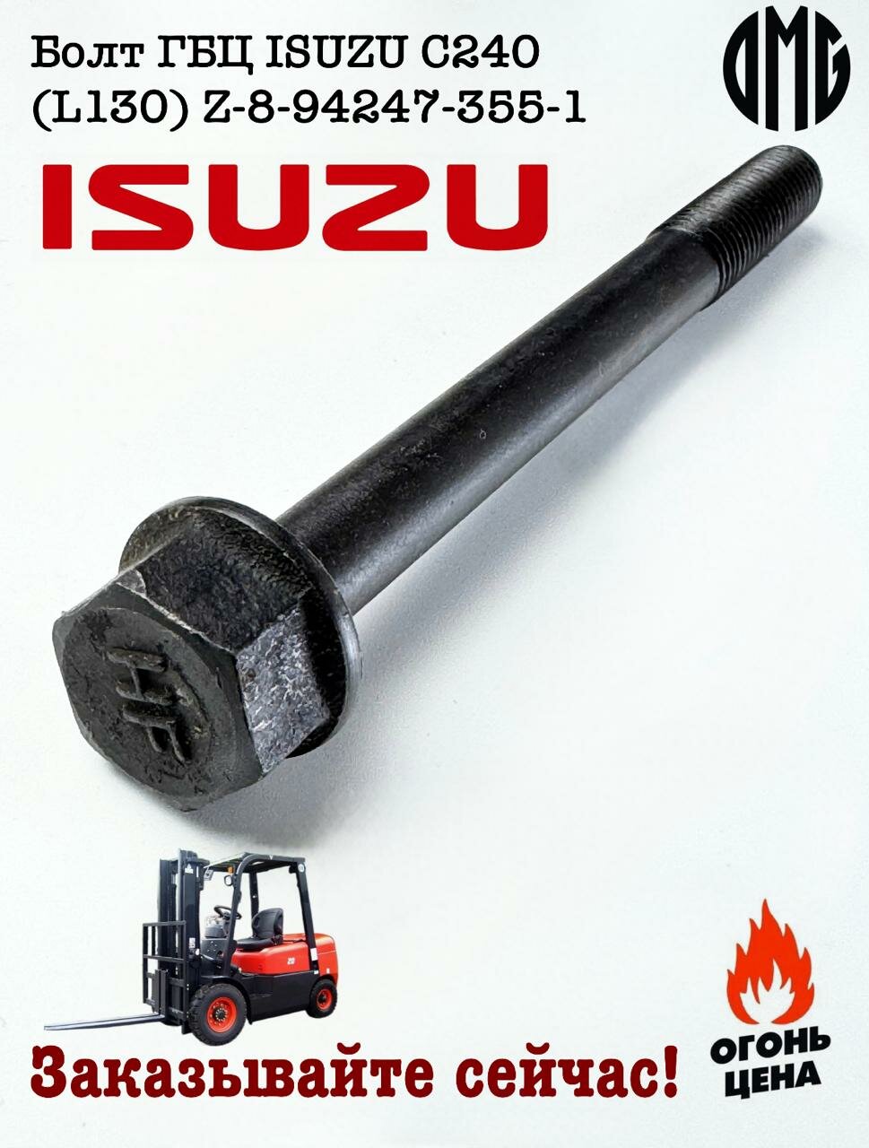 Болт ГБЦ ISUZU C240 (L130) Z-8-94247-355-1