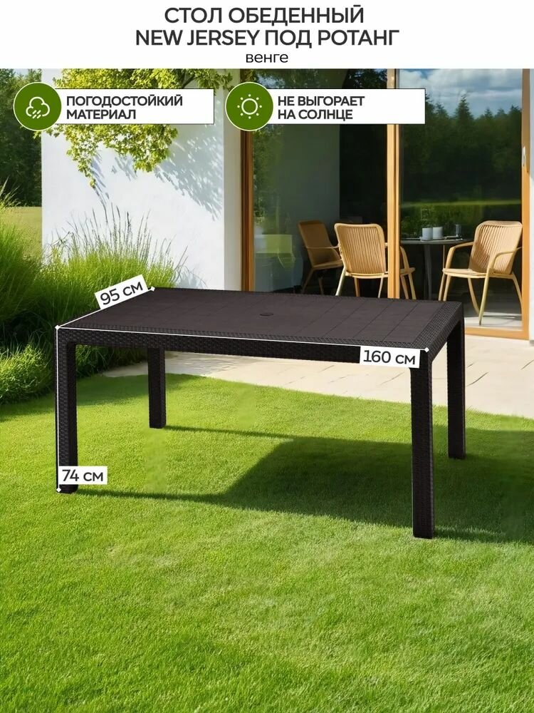 Стол обеденный elfplast Rodos New Jersey, ротанг, венге, 160 x 95 x 74см