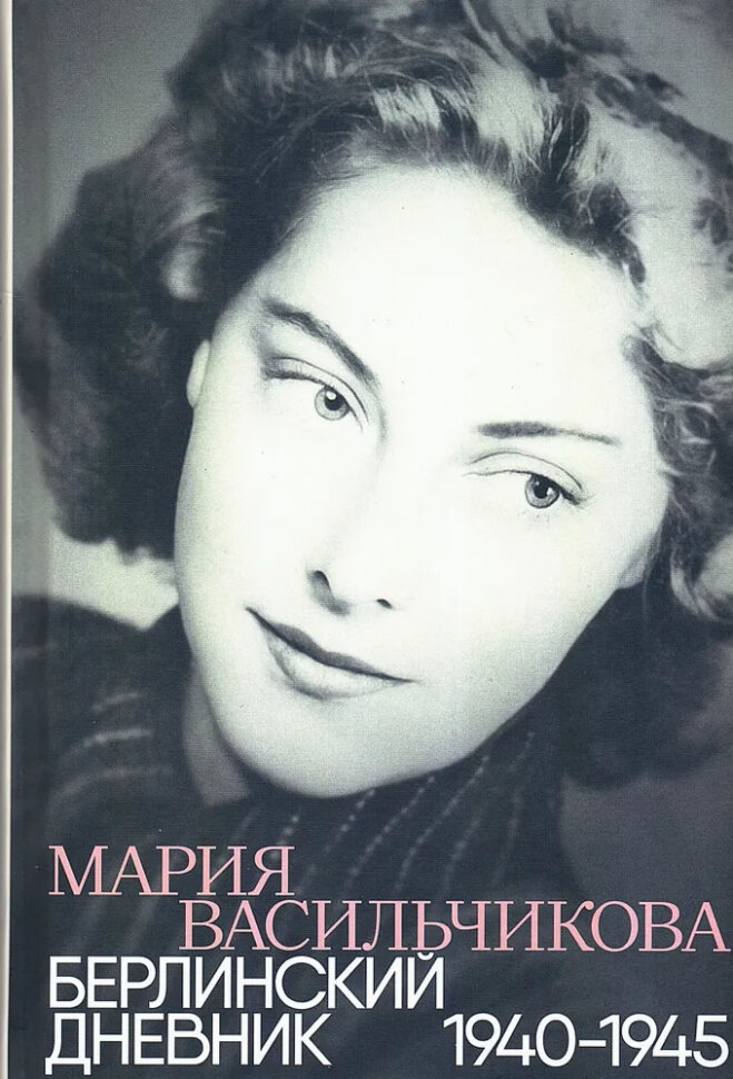 Берлинский дневник. 1940-1945