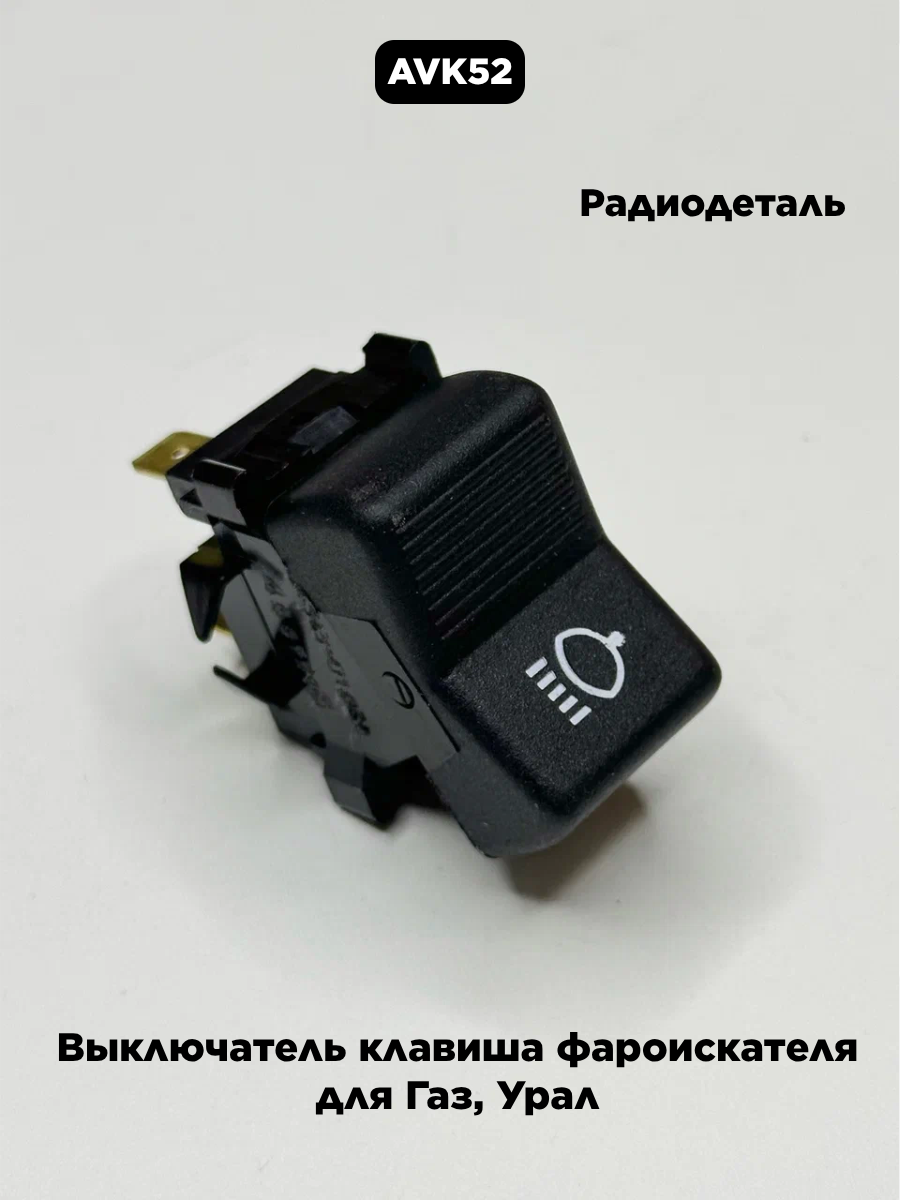 Выключатель фароискателя Радиодеталь ВК343-01-06, для ГАЗ/Урал