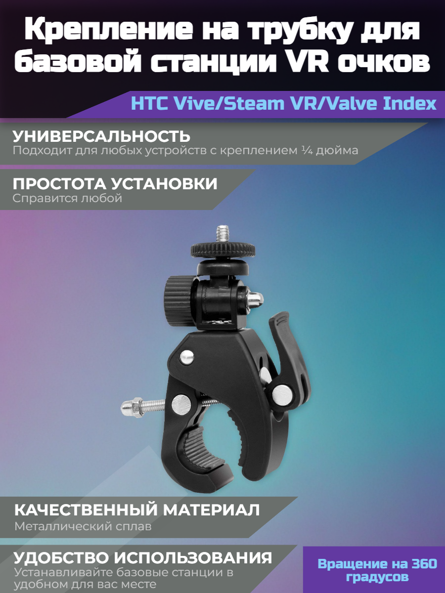 Крепление на трубку для базовой станции HTC Vive / Steam VR / Valve Index