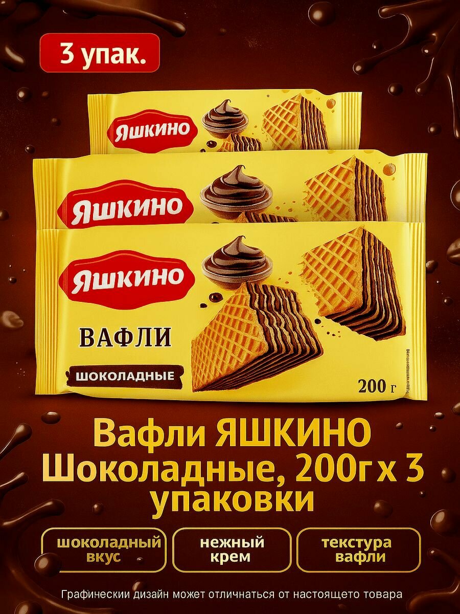 Вафли яшкино Шоколадные, 200г x 3 упаковки