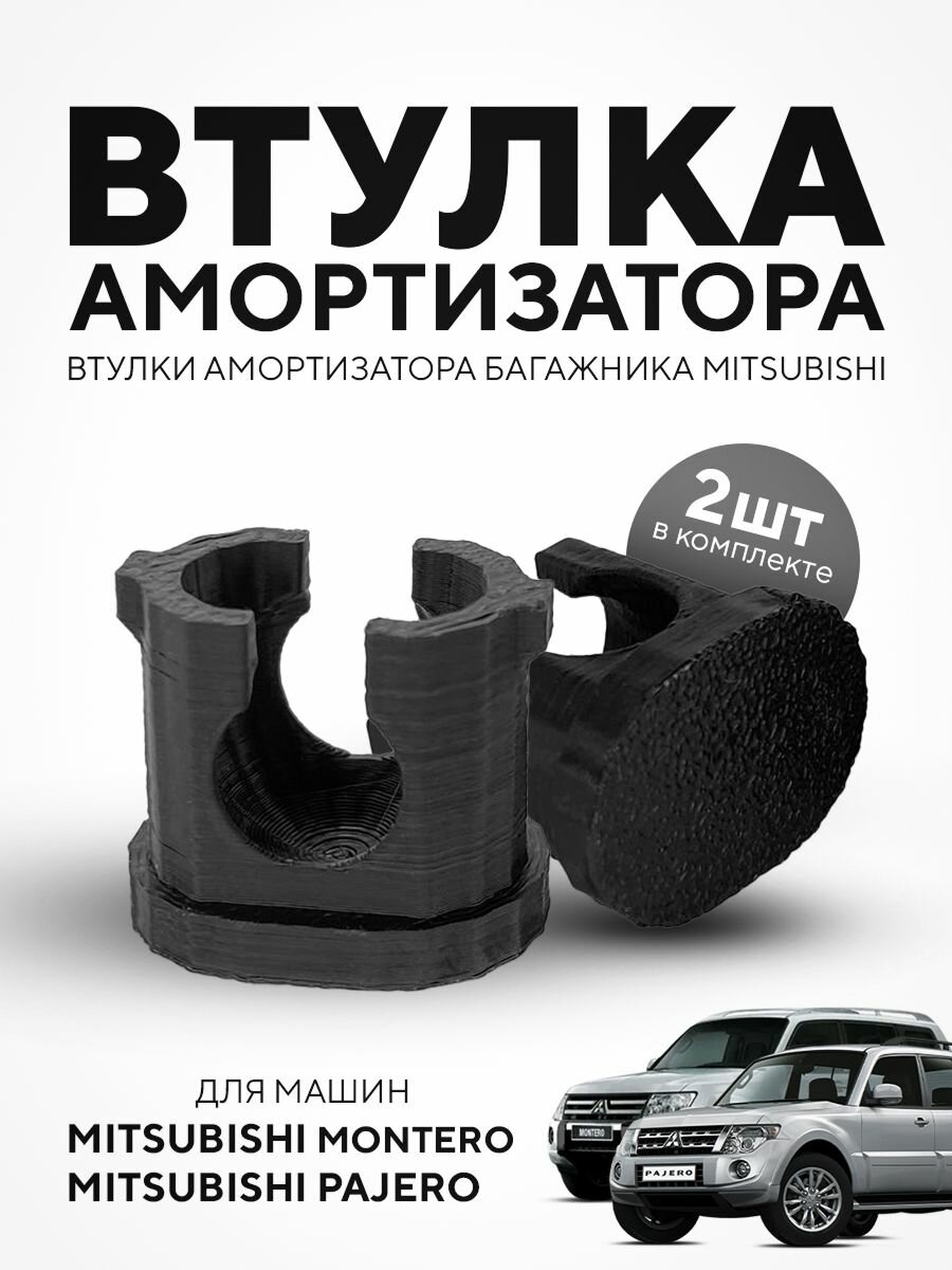Втулка амортизатора багажника / шарниры газового упора Mitsubishi (Митсубиши) Pajero / Montero 2 шт. 5822A001