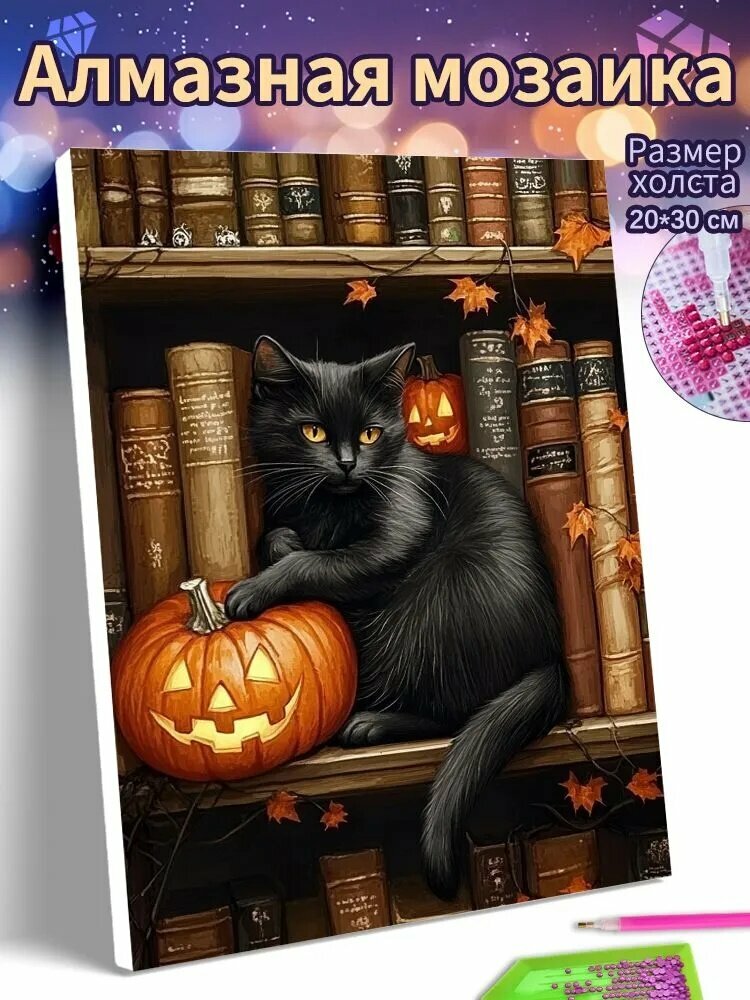 Алмазная мозаика холст на подрамнике 20x30 "Черная кошка на Хэллоуин" / алмазная вышивка