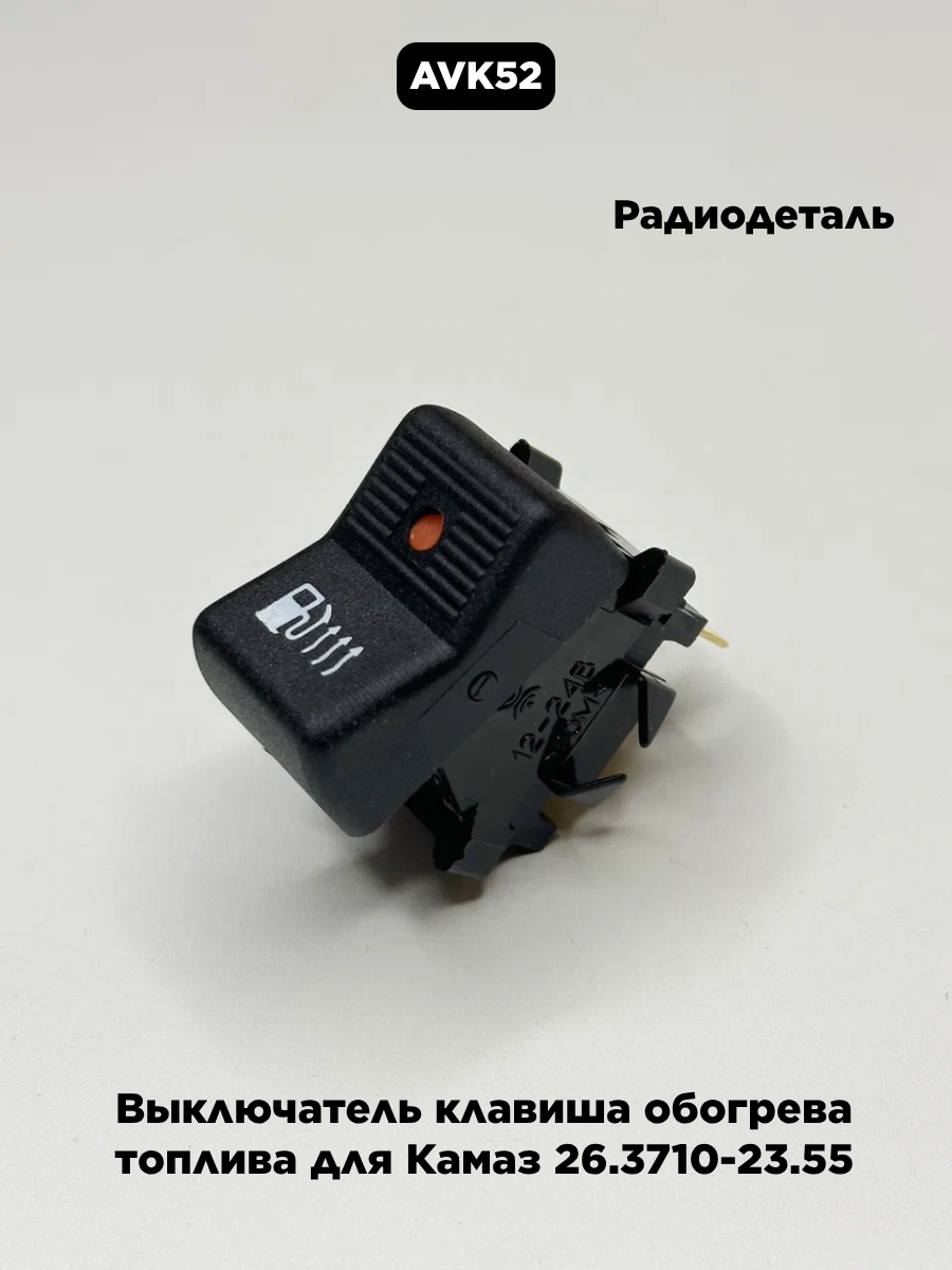 Выключатель-клавиша Зубово-Полянского завода радиодеталей 26.3710‑23.55, для КамАЗа