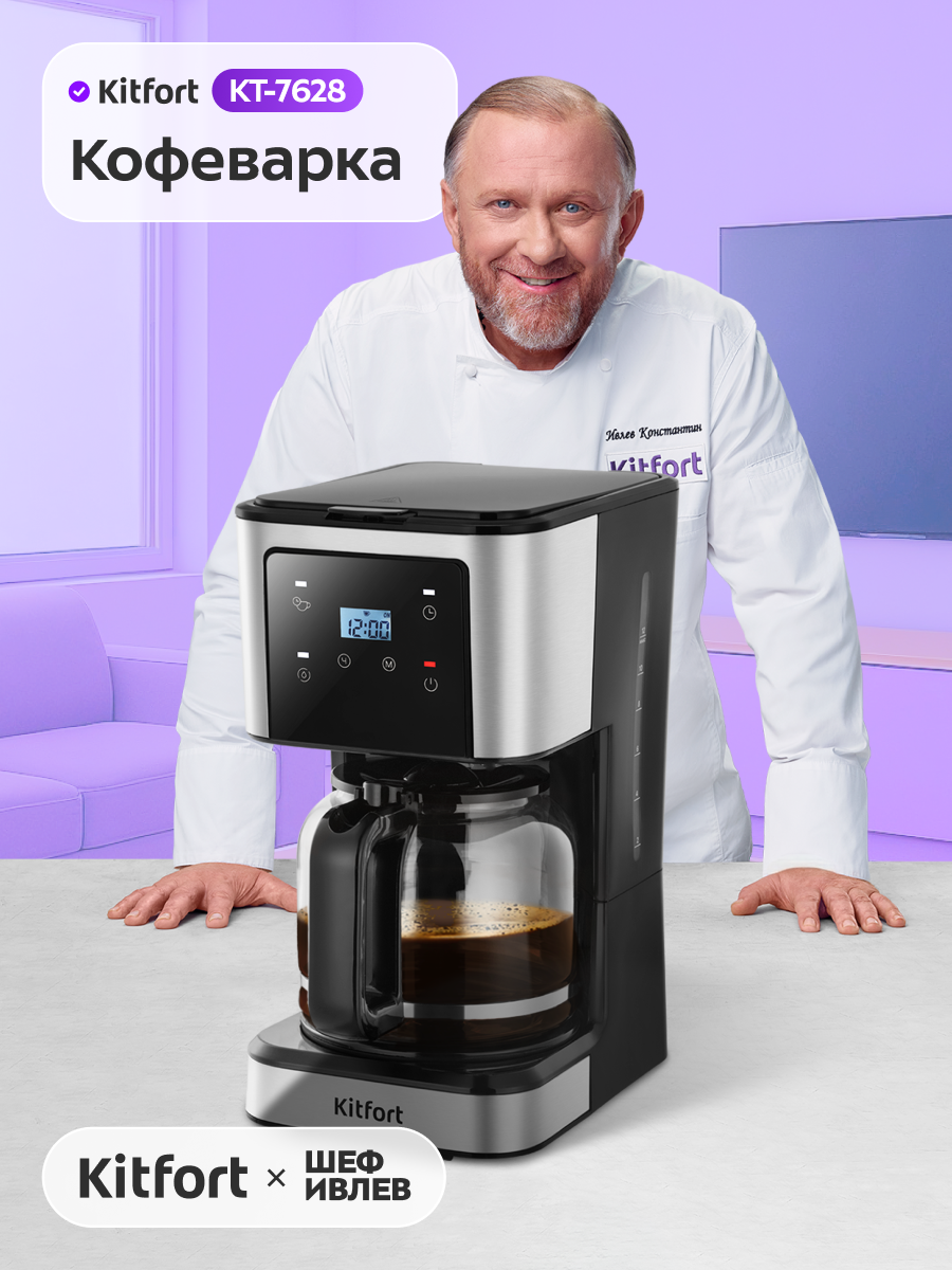 Кофеварка Kitfort КТ-7628