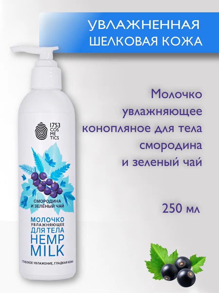 Молочко увлажняющее для тела Hemp body hydrating milk 1753 cosmetics чёрная смородина и зелёный чай