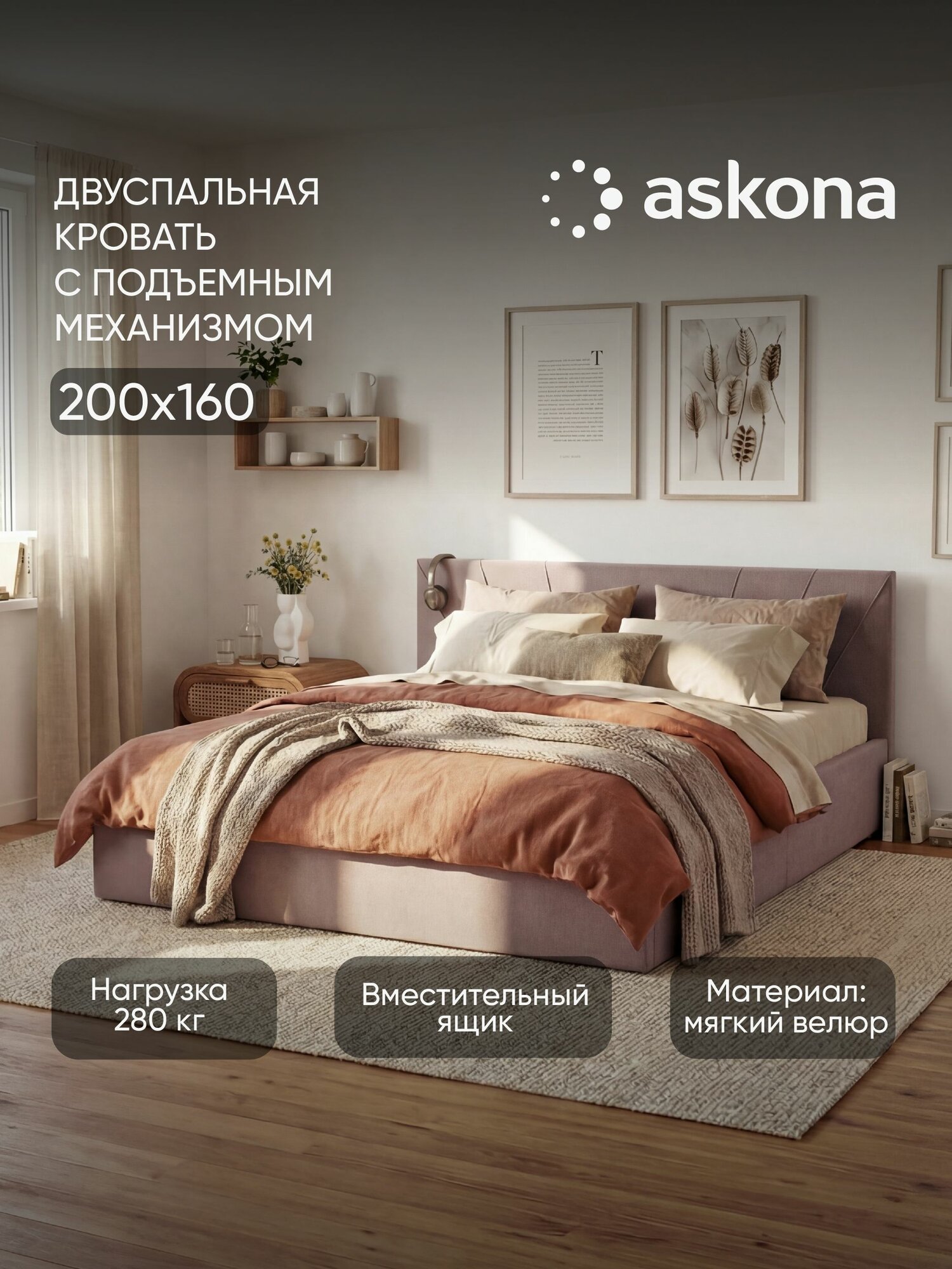 Кровать с подъемным механизмом Askona (Аскона) Alfa (Альфа) Тк. Velutto 06 160х200