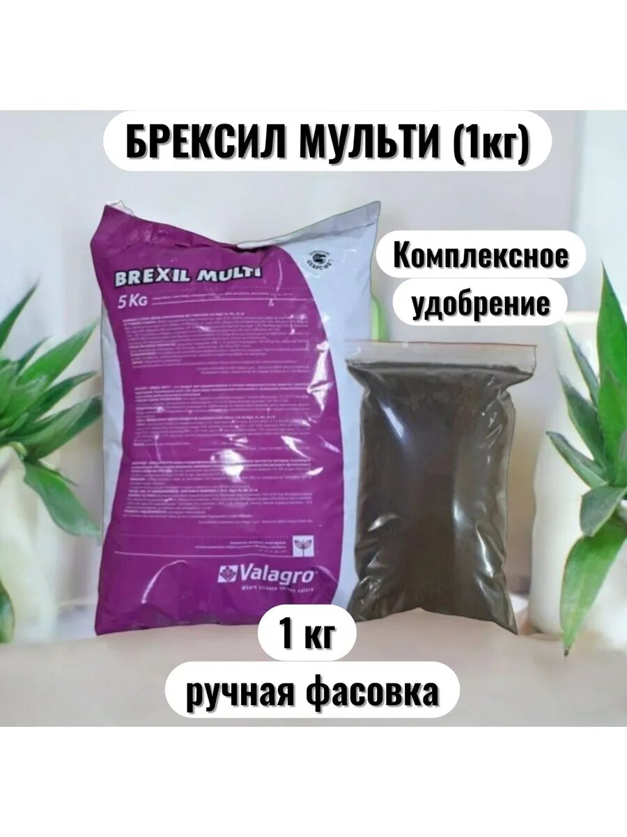 Удобрение Брексил Мульти 1 кг фасовка