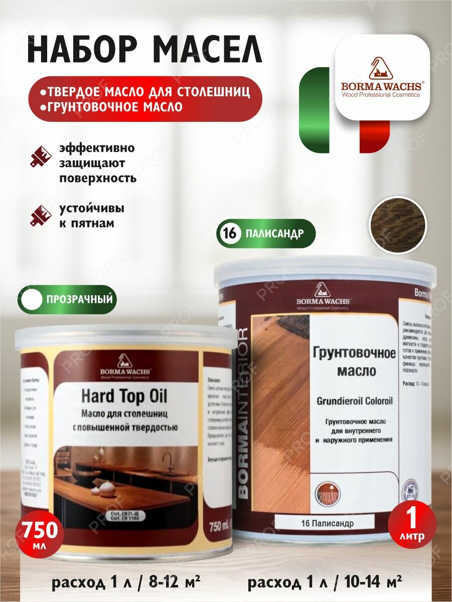 Набор масел Borma Wachs грунтовочное палисандр 1 л и твердое для столешниц Hard top oil 750 мл
